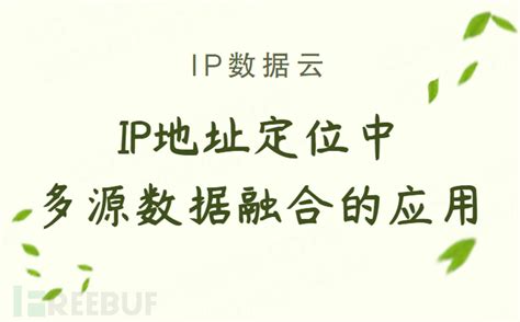 Ip地址定位中多源数据融合的应用 Freebuf网络安全行业门户