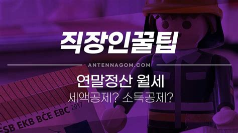 연말정산 월세 소득공제 월세 세액공제 조건 필요서류 유의사항 총 정리