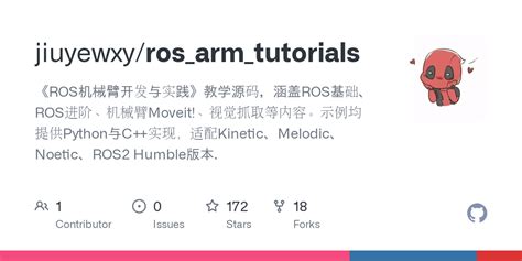 GitHub jiuyewxy ros arm tutorials ROS机械臂开发与实践教学源码涵盖ROS基础ROS进阶机械