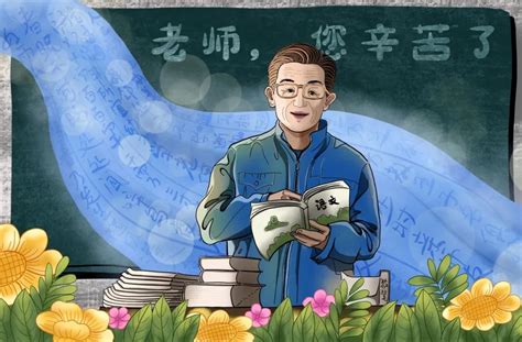 教师节致老师！山高水长有时尽 唯我师恩日月长教师节老师 滚动读报 川北在线
