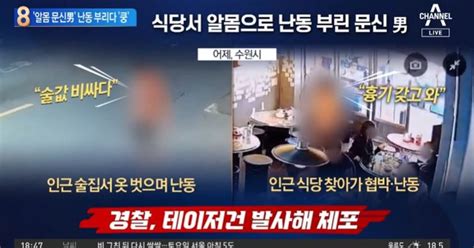 알몸 문신남 식당 난동…테이저건 맞고 ‘쿵