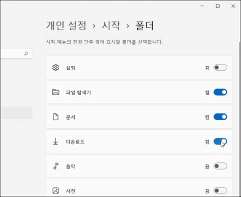 윈도우 11 시작 메뉴 최근에 추가된 앱 표시 항목 아이콘 추가 제거 삭제 순서 변경 설정하는 방법