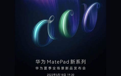 518 華為全場景新品發佈會傳發表新系列 MatePad Air 平板電腦 Now 新聞