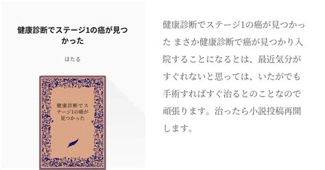1 健康診断でステージ1の癌が見つかった 健康診断でステージ1の癌が見つかった ほたるの小説シ Pixiv