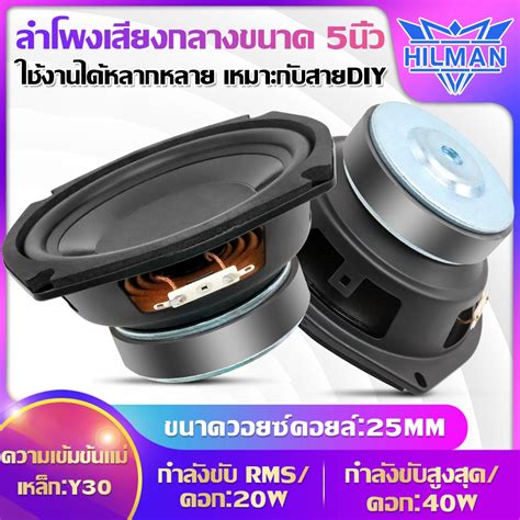 Ao ลำโพงเสียงกลางขนาด 5นิ้ว เล็กสเป็คสูง สายdiy เสียงเพราะ ใช้งานได้หลากหลาย กำลังขับสูงสุด 40w