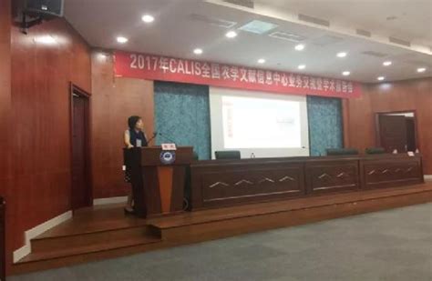 2017年CALIS全国农学文献信息中心年会在浙江海洋大学举行 新闻资讯 涉农联盟共享资源服务平台