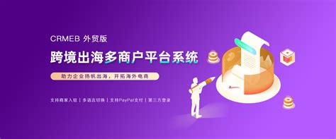 CRMEB官网开源多用户商城系统php多用户商城系统 b c多商家商城系统开发 多用户商城系统开源 河南众邦计算机科技有限公司