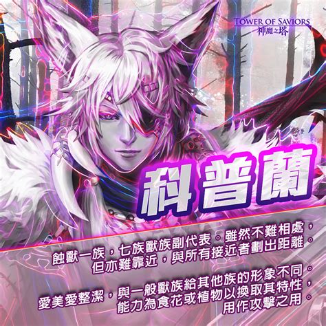 神魔之塔創作戰隊 【科普蘭 角色檔案】 各位召喚師大家好~今晚將會復刻獸族副代表「科普蘭」的地獄級喔！