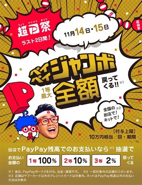 超paypay祭！フィナーレジャンボ キャッシュレス決済のpaypay