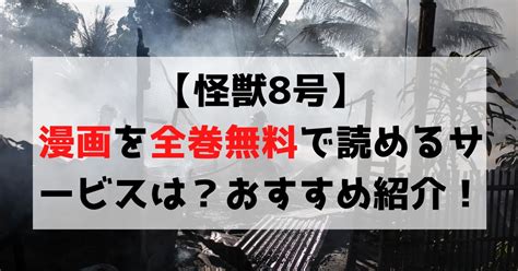 【怪獣8号】漫画を全巻無料で読めるサービスは？おすすめを比較調査！ さぶかるわーるど
