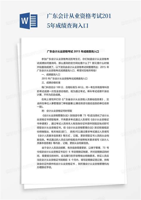 广东会计从业资格考试2015年成绩查询入口word模板下载编号qxrdwewd熊猫办公