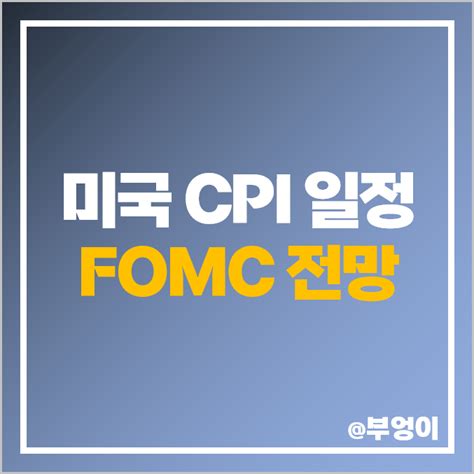 미국 Cpi 발표 시간 5월 Core 근원 지수 뜻 예상치 6월 Fomc 일정 동결 전망 네이버 블로그