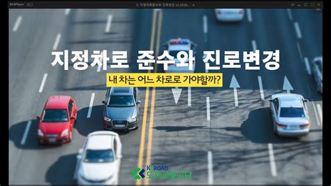 지정차로준수와 진로변경 내 차는 어느 차로로 가야할까 Youtube