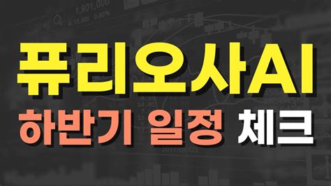 포바이포 주가전망엑스페릭스 주가전망나우ai 주가전망팬스타엔터프라이즈 주가전망ts인베스트먼트 주가전망dsc인베스트먼트