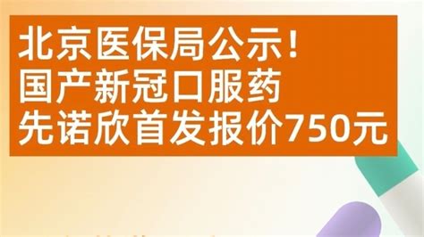 北京医保局公示！国产新冠口服药先诺欣首发报价750元北京时间
