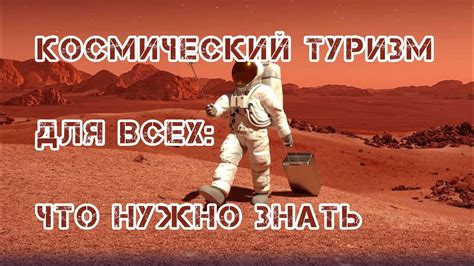 Этого ты точно не знал Космический туризм для всех что нужно знать