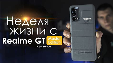 НЕДЕЛЯ с Realme GT Master Edition | ЧЕСТНЫЙ ОТЗЫВ | ПЛЮСЫ и МИНУСЫ ...