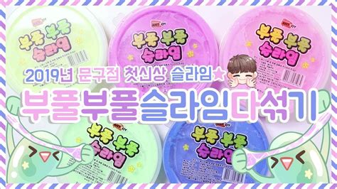 문구점 부풀부풀슬라임 섞기♥ 2019년 첫 신상슬라임 미끌미끌주의 축축한문구점슬라임 5가지색 꼭보고사세욤 문구점후기 Youtube
