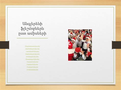 Ֆլեշմոբները որպես լրացուցիչ կրթության կազմակերպման գործիք Ppt Download