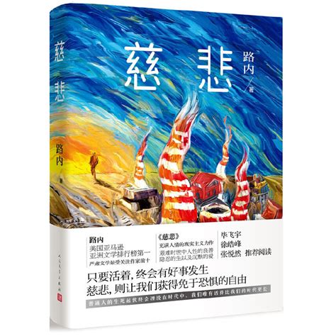 【当当网正版书籍】慈悲路内现实主义力作华语文学传媒大奖·二〇一五年度小说家奖被美国亚马逊评为“中国的塞林格”虎窝淘