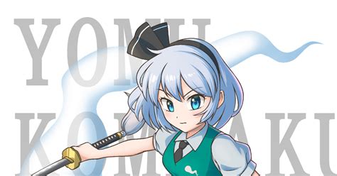 東方project 斬れぬものなど、あんまり無い ぼっちーず公式のイラスト Pixiv