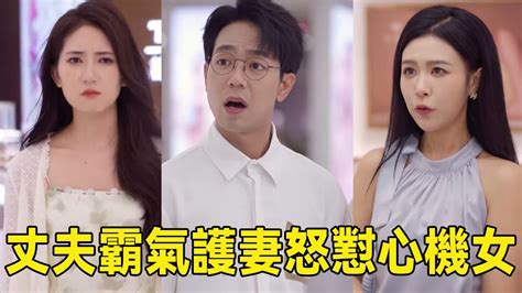 丈夫公司實習生為上位千方百計討好婆婆，當面羞辱領導的妻子，下一秒丈夫霸氣護妻太解氣！ 【林鴿】 Youtube
