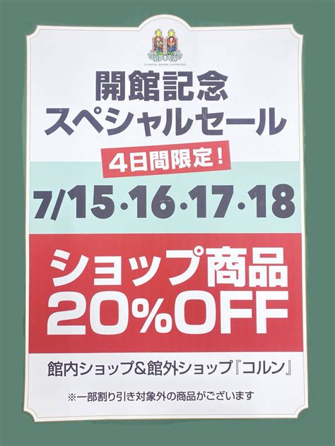 那須町観光協会 On Twitter Rt Nasumuseum 《 4日間限定！7月15～18日 》 【開館記念セール！】 ショップ