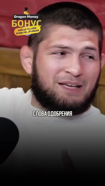 О похвале от отца Хабиб Нурмагомедов Youtube