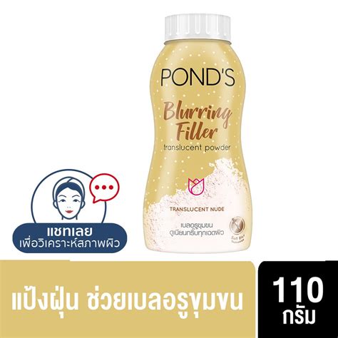 พอนด์ส แป้งฝุ่น เบลอริ่ง ฟิลเลอร์ ทรานส์ลูเซนต์ นู้ด 110 กรัม Ponds