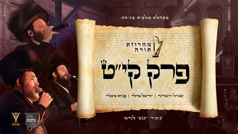 מחרוזת תורה קיט מקהלת מלכות זאנוויל וינברגר ישראל אדלר פנחס ביכלר
