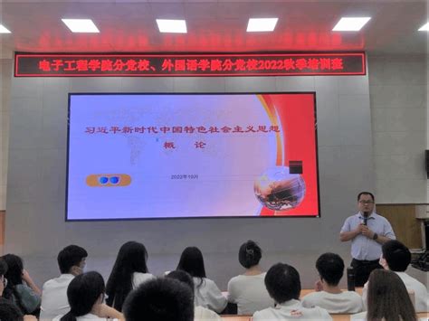 外国语学院分党校、电子工程学院分党校联合举办2022年秋季学期培训班 广西科技大学外国语学院