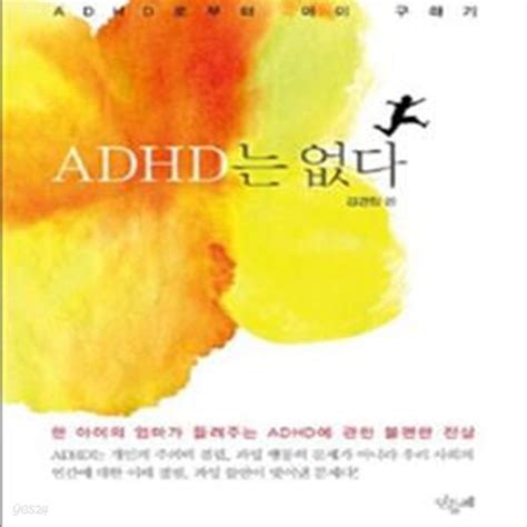 중고샵 ADHD는 없다 ADHD로 부터 아이 구하기 한 아이의 엄마가 들려주는 ADHD에 관한 불편한 진실 예스24