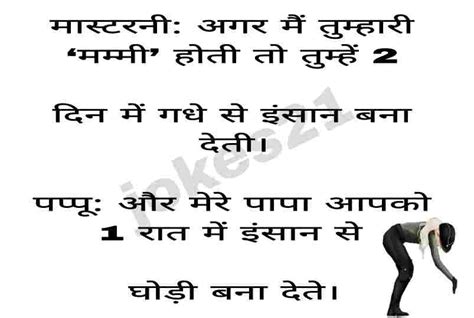 Non Veg Jokes मेरे पापा आपको 1 रात में इंसान से घोड़ी बना देते।