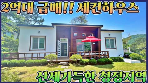 2억대 급매 용문산관광지 인근 산세가득한 청정지역 프라이빗 양평전원주택매매 2억7천 주말 세컨하우스 강추 주택수x근생주택