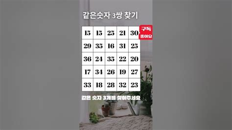 창의력을 키워주자같은숫자 3쌍을 맞춰보세요정답을 찾으셨다면 정답을 2번 터치해보세요 같은숫자 숫자퀴즈 같은숫자찾기 치매예방 기억력향상 퀴즈 메모리 Youtube