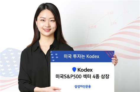 삼성자산운용 Kodex 미국 Sandp500 섹터 4종 출시