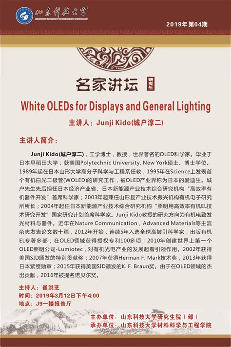 “名家讲坛”——2019年第4期：white Oleds For Display And General Lighting 山东科技大学新闻网