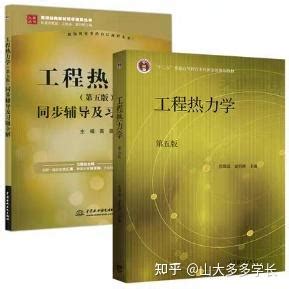 山东大学考研 845热力工程学必看 学姐的初试经验分享 知乎