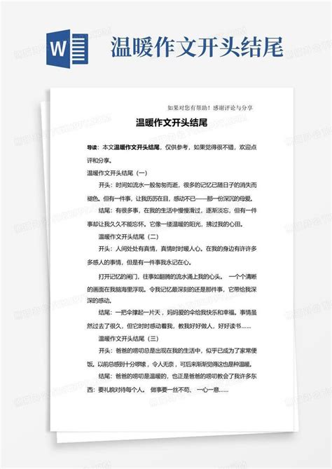 温暖作文开头结尾word模板下载编号qebwverj熊猫办公