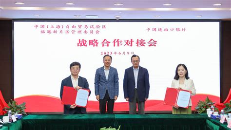 临港新片区管委会与中国进出口银行达成战略合作长三角创新性优势