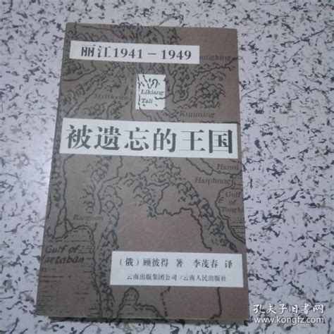 被遗忘的王国 俄罗斯 顾彼得 著李茂春 译 孔夫子旧书网