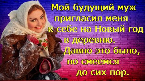 Мой будущий муж пригласил меня к себе на Новый год в деревню Давно это