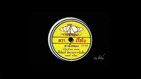 สาวฝั่งคลอง ศิริจันทร์ อิศรางกูร ฯ ขับร้อง วงดนตรี พนมพร Youtube