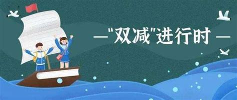 江阴教育网 － 华士实验小学教育集团：“双减”进行时：在“加”与“减”中促成长