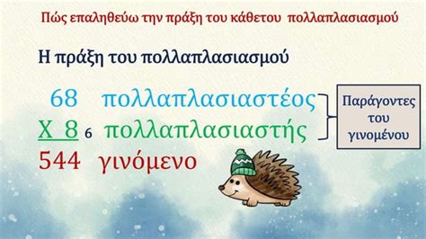 ΕΠΑΛΗΘΕΥΣΗ ΔΟΚΙΜΗ ΤΟΥ ΠΟΛΛΑΠΛΑΣΙΑΣΜΟΥ Ppt