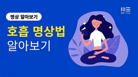 정말 쉬운 호흡 명상법 생각 내려놓기 하는 방법 Youtube