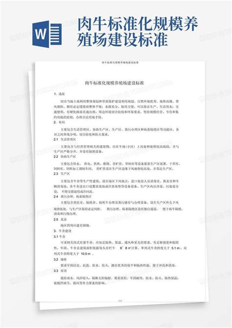 肉牛标准化规模养殖场建设标准word模板下载编号qbbnzpnz熊猫办公