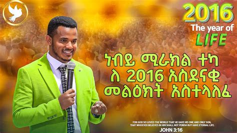 ነብይ ሚራክል ተካ ለ 2016 አስደናቂ መልዕክት አስተላለፈ Youtube