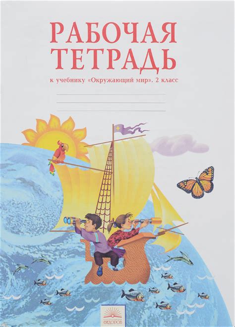 Окружающий мир 2 класс Рабочая тетрадь Дмитриева Нинель Яковлевна Казаков Аркадий