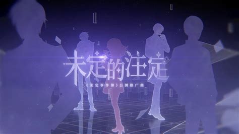 未定事件簿 官方发布 公测推广曲《未定的注定》 Youtube